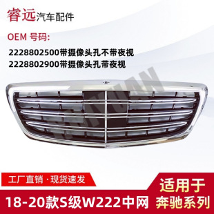 适用18-20S级W222中网散热器格栅2228802500 2228802900外贸专供-阿里巴巴