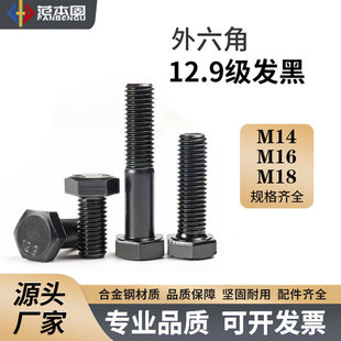 12.9级发黑 外六角螺丝 GB5783全牙GB5782半牙 M14 M16 M18-阿里巴巴
