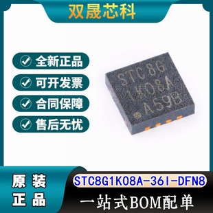 全新原装 STC8G1K08A-36I-DFN8 微控制器MCU 增强型1T 8051单片机-阿里巴巴