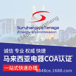 代办马来西亚SIRIM认证SIRIM认证流程SIRIM认证代理COA证书在线办-阿里巴巴