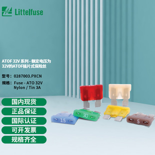 Littelfuse力特32V车用 插片式保险丝(取代257 ATO)0287003.PXCN-阿里巴巴