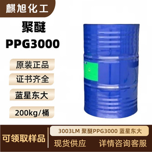 3003LM 聚醚PPG3000 蓝星东大 聚醚MN-3050D 聚醚N330 官能度3-阿里巴巴