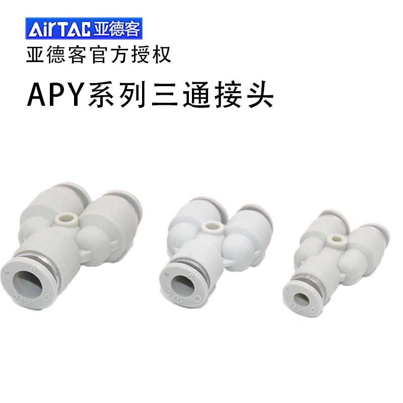 正品Airtac亚德客AIRTAC/Y型三通接头APY/PY4/6/8/10/12/14/16-阿里巴巴