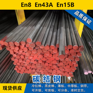 En8圆钢 En43A圆棒 En15B碳素钢 冷拉小光圆 高塑性材料-阿里巴巴