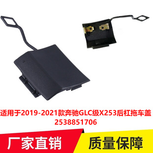 跨境批发适用于2019-2021款奔驰GLC级X253后杠拖车盖2538851706-阿里巴巴
