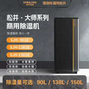 songjing松井大师系列工业除湿机SJH-901E.1381E.1501E.ET.EP-阿里巴巴