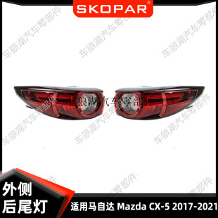 适用马自达 CX-5 2017-2021 LED尾灯 高配外侧弯灯后尾灯汽车尾灯-阿里巴巴