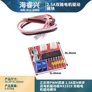 正反转PWM调速 2.5A双H桥步进电机驱动板MX1919 双路电机驱动模块-阿里巴巴
