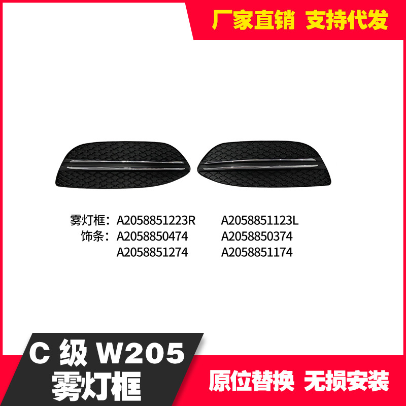 适用于奔驰C级205雾灯框2058851223/123 2058850474 2058851274-阿里巴巴