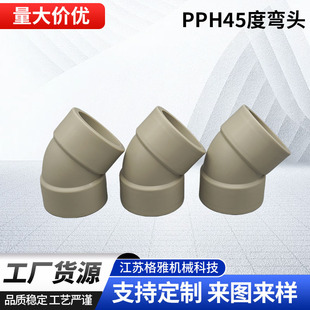 pph45度弯头热熔承插塑料弯管水管接头配件化工管道防腐焊接管件-阿里巴巴