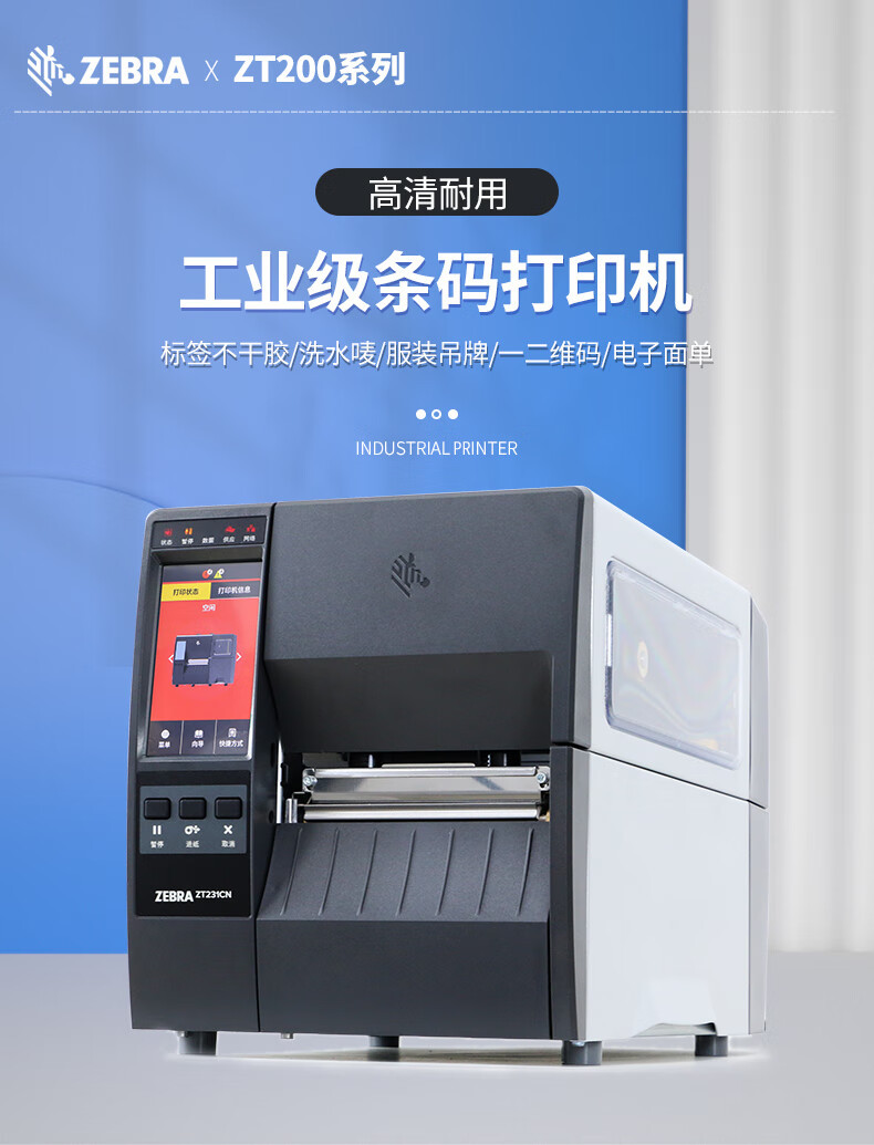 ZEBRA斑马ZT211/ZT231条码打印机热敏不干胶标签快递面单资产管理-阿里巴巴