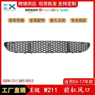 适用于03-17年奔驰E级 W211前杠风口 前杠通风下网格栅2118850053-阿里巴巴