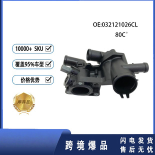 适用于大众POLO斯柯达节温器总成 恒温器032121111AP 032121026CL-阿里巴巴
