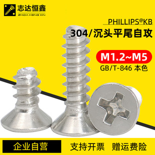 304不锈钢沉头十字平尾自攻小螺丝GB846标准精密电子螺钉M1.2-M5-阿里巴巴