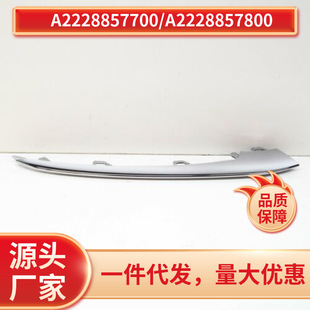 2228857700/2228857800 适用于奔驰W222 S350 前杠亮条 配件-阿里巴巴