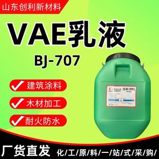 VAE707乳液防火涂料707 建筑防水涂料 北京东方vae707乳液-阿里巴巴