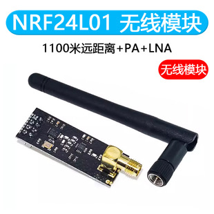 1100米远距离 NRF24L01+PA+LNA的无线模块 送天线 无线模块-阿里巴巴