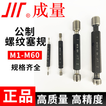 成量公制螺纹塞规M1-M60 6H精度 牙规通止规检内螺纹-阿里巴巴