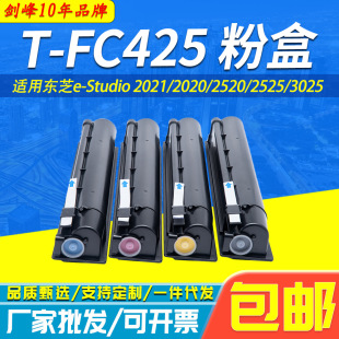 适用 东芝T-FC425粉盒e-Studio 2021碳粉2020 2520 2525 3025墨粉-阿里巴巴