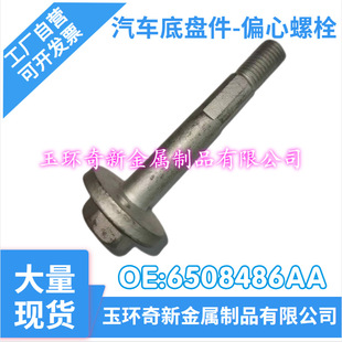 悬架臂配件偏心螺栓OE：6508486AA、K06508486AA、 06508487AA-阿里巴巴