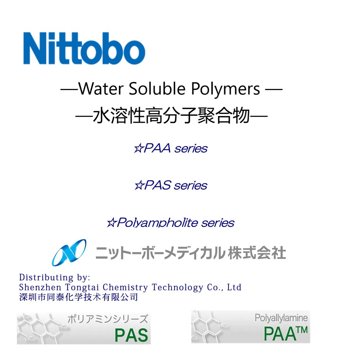 供应 日东纺Nittobo PAA-HCL-3L, PAS-A-1, PAS-84 添加剂-阿里巴巴