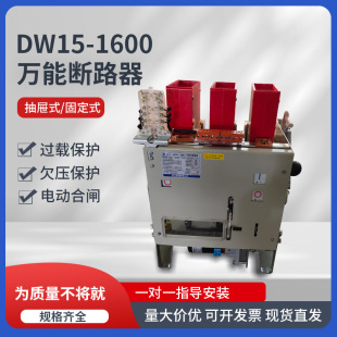 万能式断路器DW15-1600A智能框架式万能断路器欠压过载保护断路器-阿里巴巴