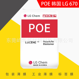 POE 韩国LG LC670 增韧耐磨柔软 食品包装 注塑级 增韧级 食品级-阿里巴巴