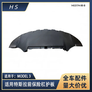 适用特斯拉MODEL 3前保险杠下护板 1453774-00-B 1084174-00-E-阿里巴巴