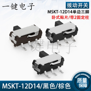 MSKT-12D14单边三脚卧式贴片小拨动开关3脚2档 侧面滑动迷你型-阿里巴巴