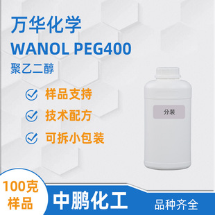 万华PEG-400样品 聚乙二醇 WANOL PEG400 纺织润湿助剂 柔软剂-阿里巴巴