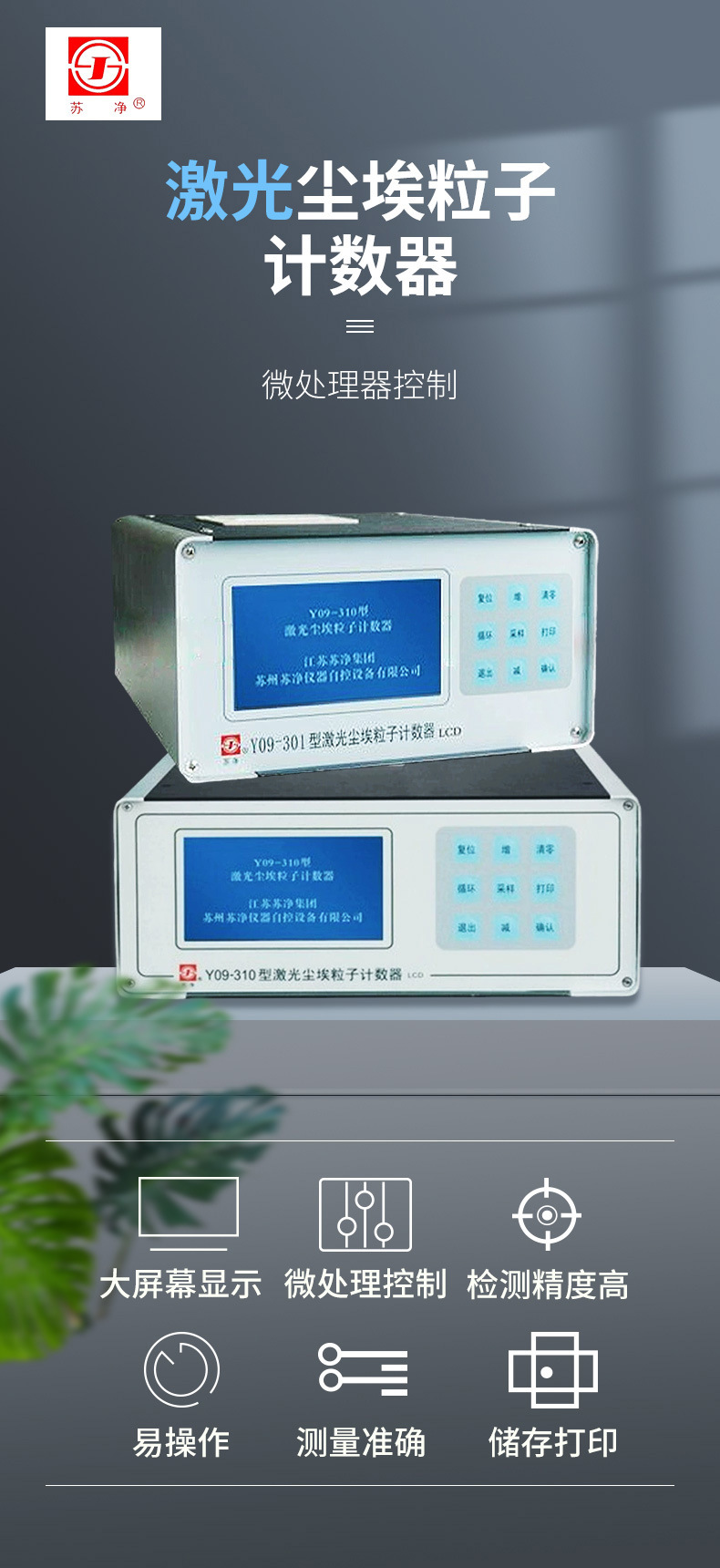 苏州苏净Y09-301/Y09-310实验室洁净区检测激光尘埃粒子计数器-阿里巴巴