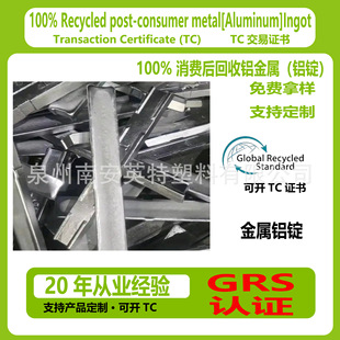 GRS认证100%Recycled post-consumer metal[Aluminum]Ingot可开TC-阿里巴巴
