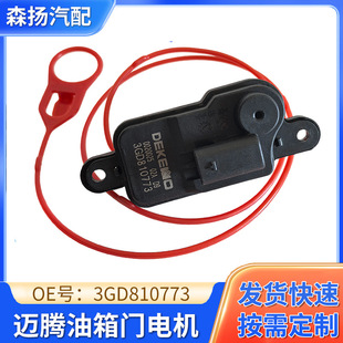 工厂批发适用于 迈腾油箱门电机3GD810773厂家供应量大从优-阿里巴巴