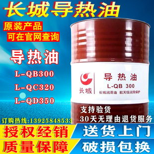 原装正品长城L-QB300导热油L-QC320/L-QD350高温锅炉反应弧传热油-阿里巴巴