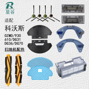 适用科沃斯OZMO/930/610扫地机DG31/DG36/DG70配件抹布滤网边刷-阿里巴巴