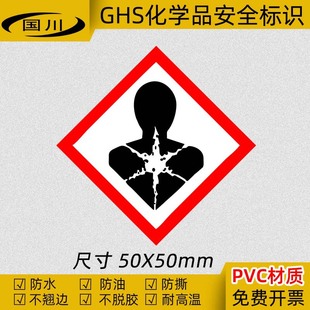 GHS危险化学品标签 对人体有害物标识健康危害标志安全标示不干胶-阿里巴巴
