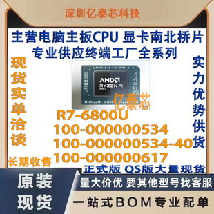 R7-6800U 100-000000534-40 100-000000617 AMD锐龙Ryzen7供工厂-阿里巴巴