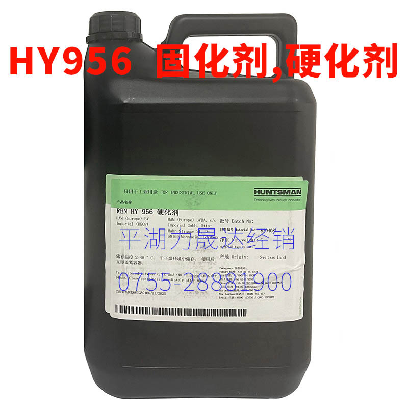 REN HY956爱牢固固化硬化剂Huntsman Hardener平湖力晟达代理经销-阿里巴巴