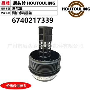 6740217339 适用于沃尔沃 S60 S80 V70 XC70 机油滤清器盖-阿里巴巴