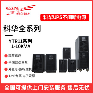 科华UPS不间断电源 高频在线式 YTR11系列 1-10KVA 监控续航机房-阿里巴巴