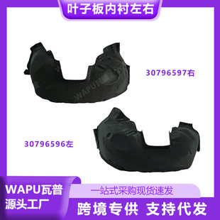 适用于沃尔沃S80叶子板内衬右30796597 左30796596-阿里巴巴