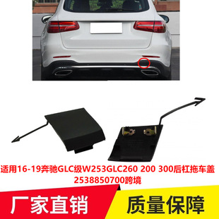 适用16-19奔驰GLC级W253GLC260 200 300后杠拖车盖2538850700跨境-阿里巴巴