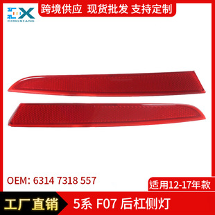 适用于宝马5系F07后杠侧灯后杠反光灯片63147318557 63147318558-阿里巴巴