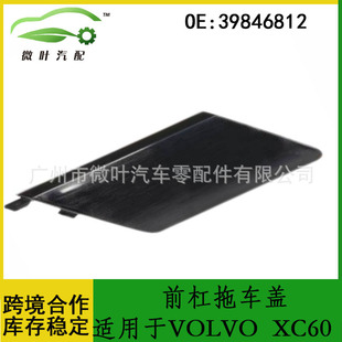 39846812跨境优选/适用VOLVO沃尔沃富豪XC60前杠拖车盖-阿里巴巴