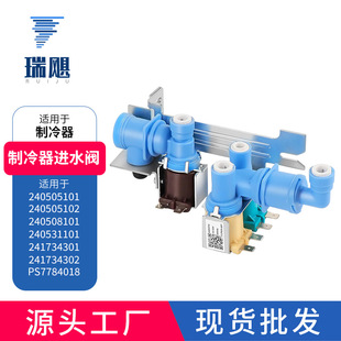 242252702升级冰箱三重进水阀配件批发 家用电器配件厂家直供跨境-阿里巴巴