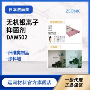 日本洁而美ZEOMIC DAW502 无机银离子抑止菌剂防止霉剂-阿里巴巴