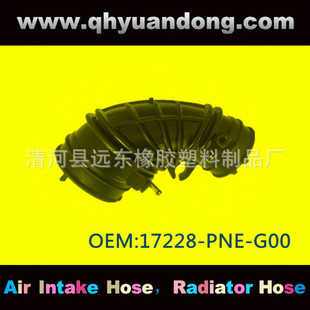 厂家供应汽车空滤器进气胶管838-109 17228-PNE-G00-阿里巴巴