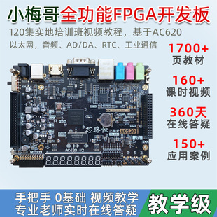 小梅哥0基础自学FPGA开发板进阶在线答疑Altera AC620 培训视频-阿里巴巴