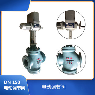 配DN150电动调节阀 电动流量调节阀门 电动式蒸汽阀-阿里巴巴