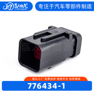 [现货]国产汽车连接器776434-1护套系列汽车插接件源头工厂批发-阿里巴巴